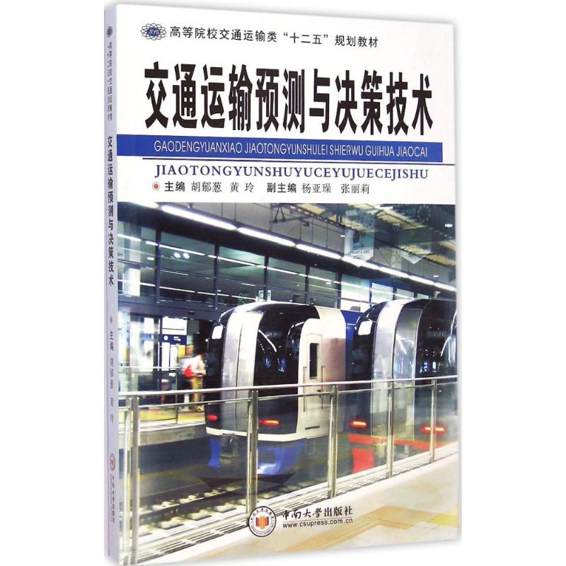交通运输预测与决策技术