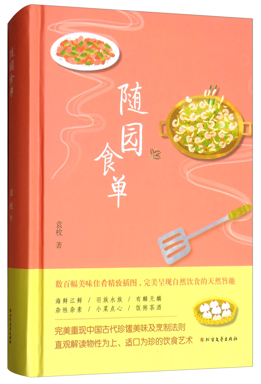 随园食单