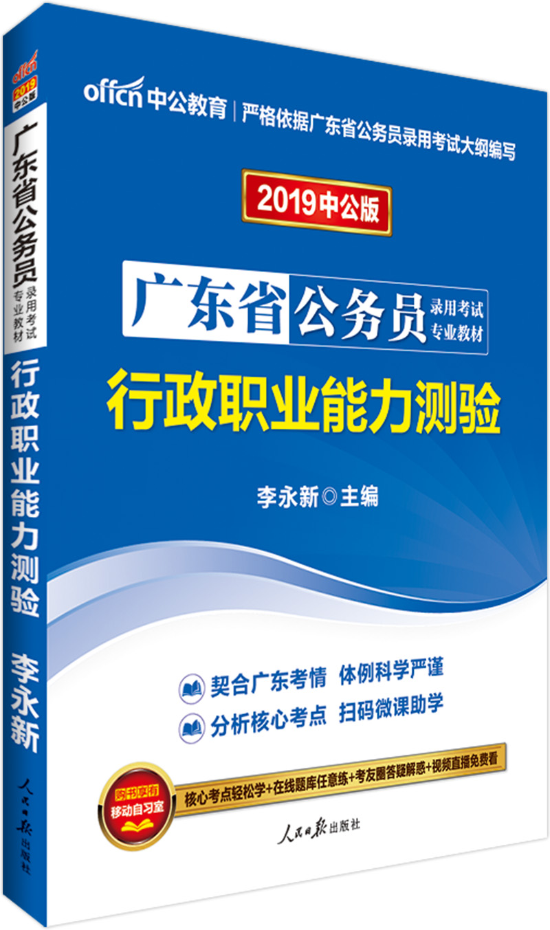 中公教育2019广东省公务员考试教材：行政职业能力测验