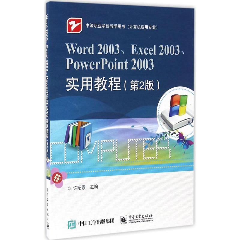 Word2003、Excel2003、PowerPoint2003实用教程(第2版)