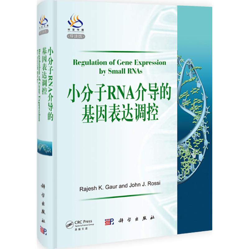 小分子RNA介导的基因表达调控(导读版)