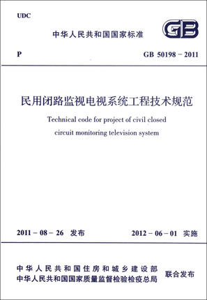 GB 50198-2011民用闭路监视电视系统工程技术规范