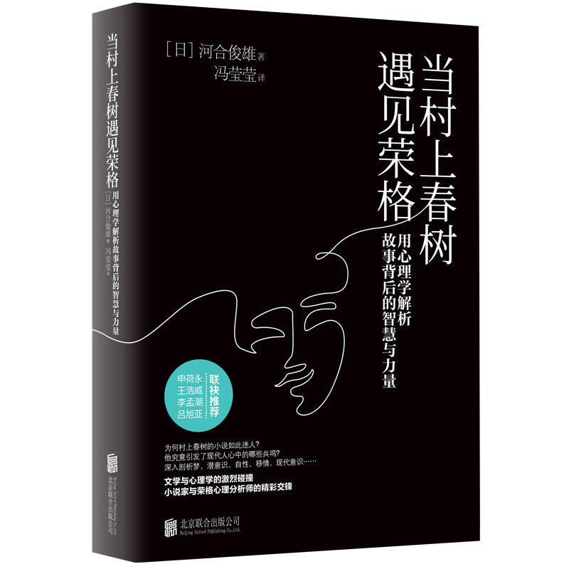 当村上春树遇见荣格：用心理学解析故事背后的智慧与力量