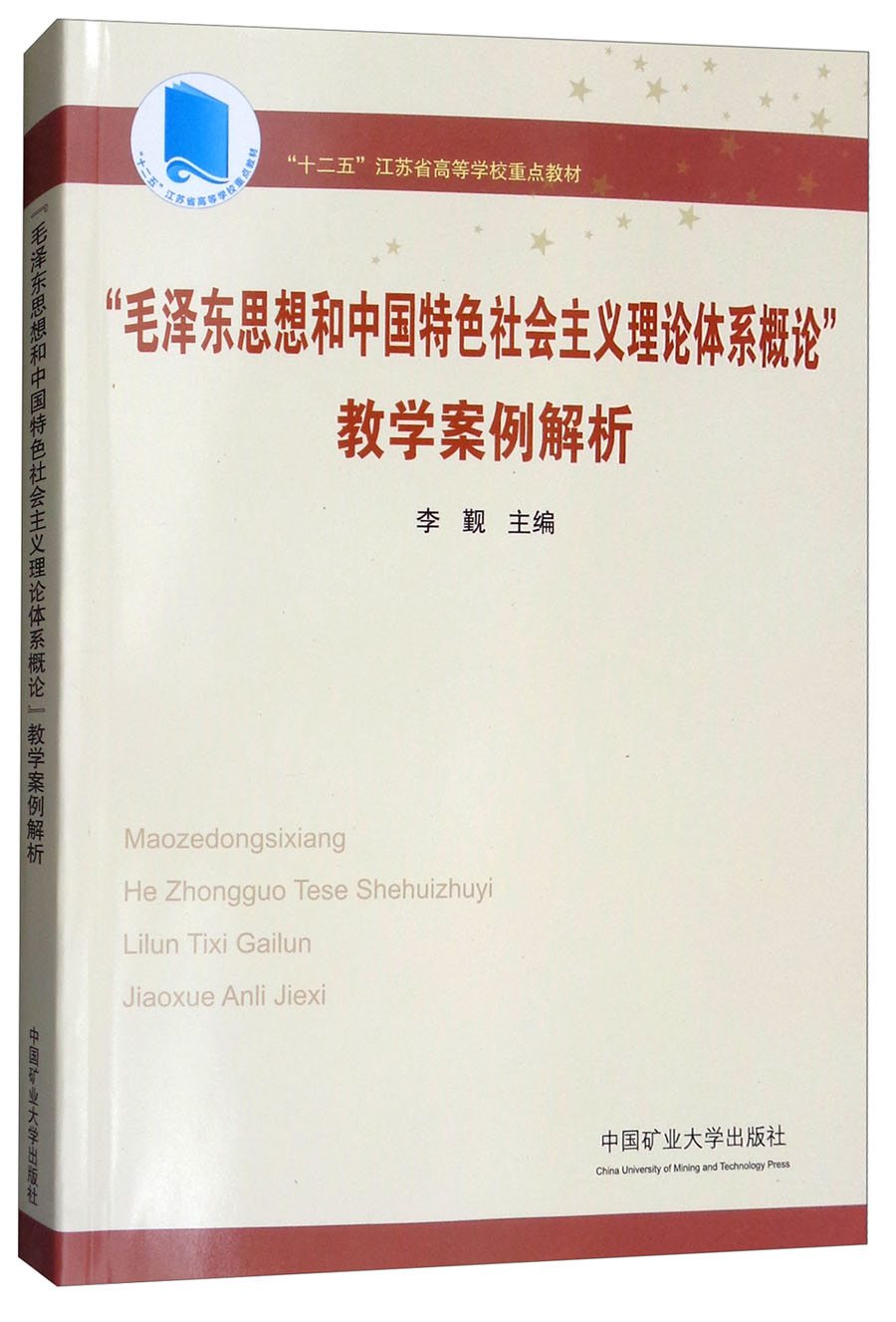 “毛泽东思想和中国特色社会主义理论体系概论”教学案例解析/“十二五”江苏省高等学校重点教材
