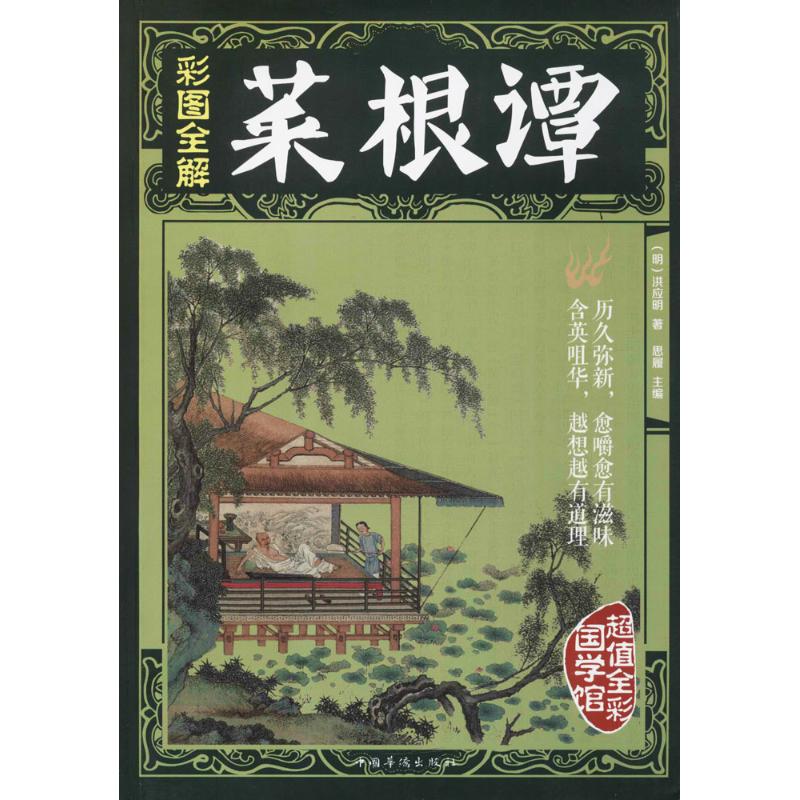 彩图全解菜根谭
