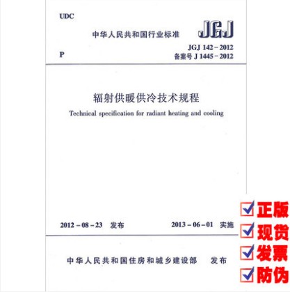 JGJ 142-2012 辐射供暖供冷技术规程