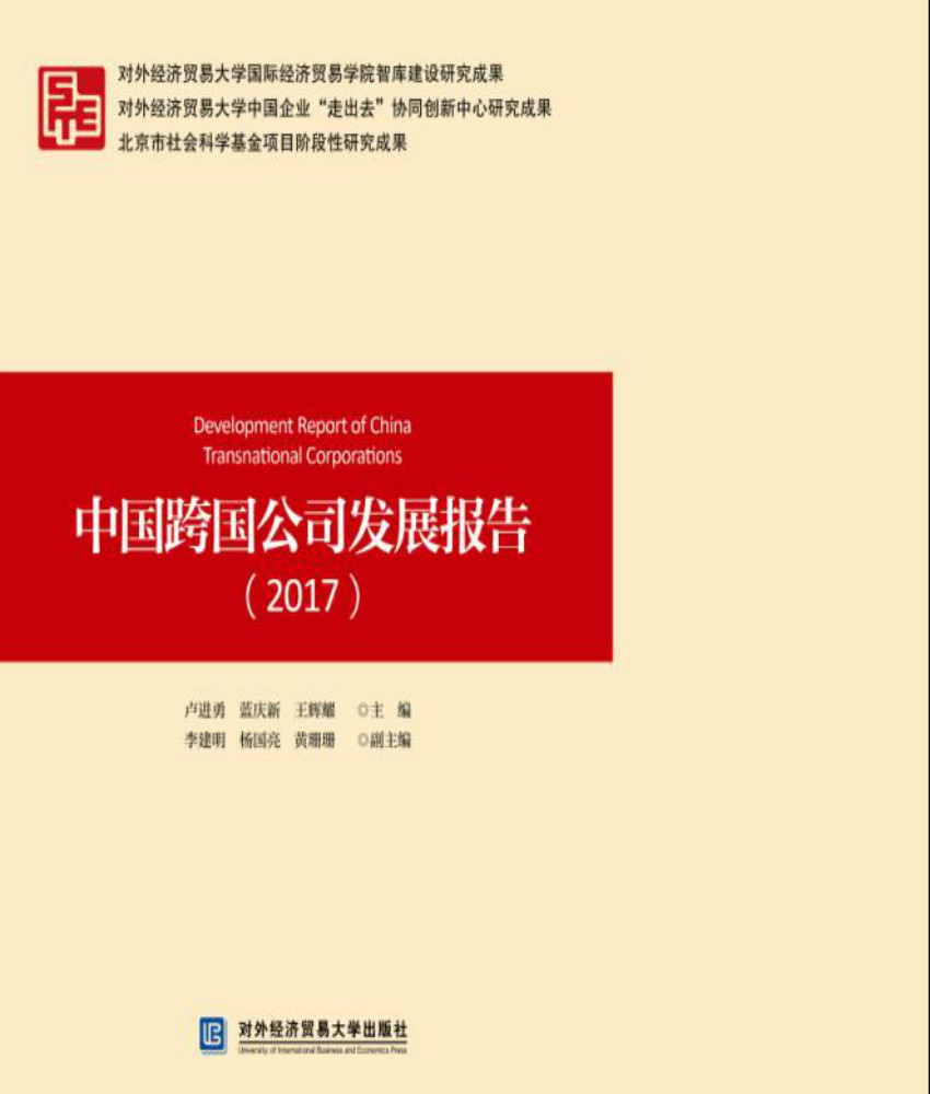 中国跨国公司发展报告（2017）