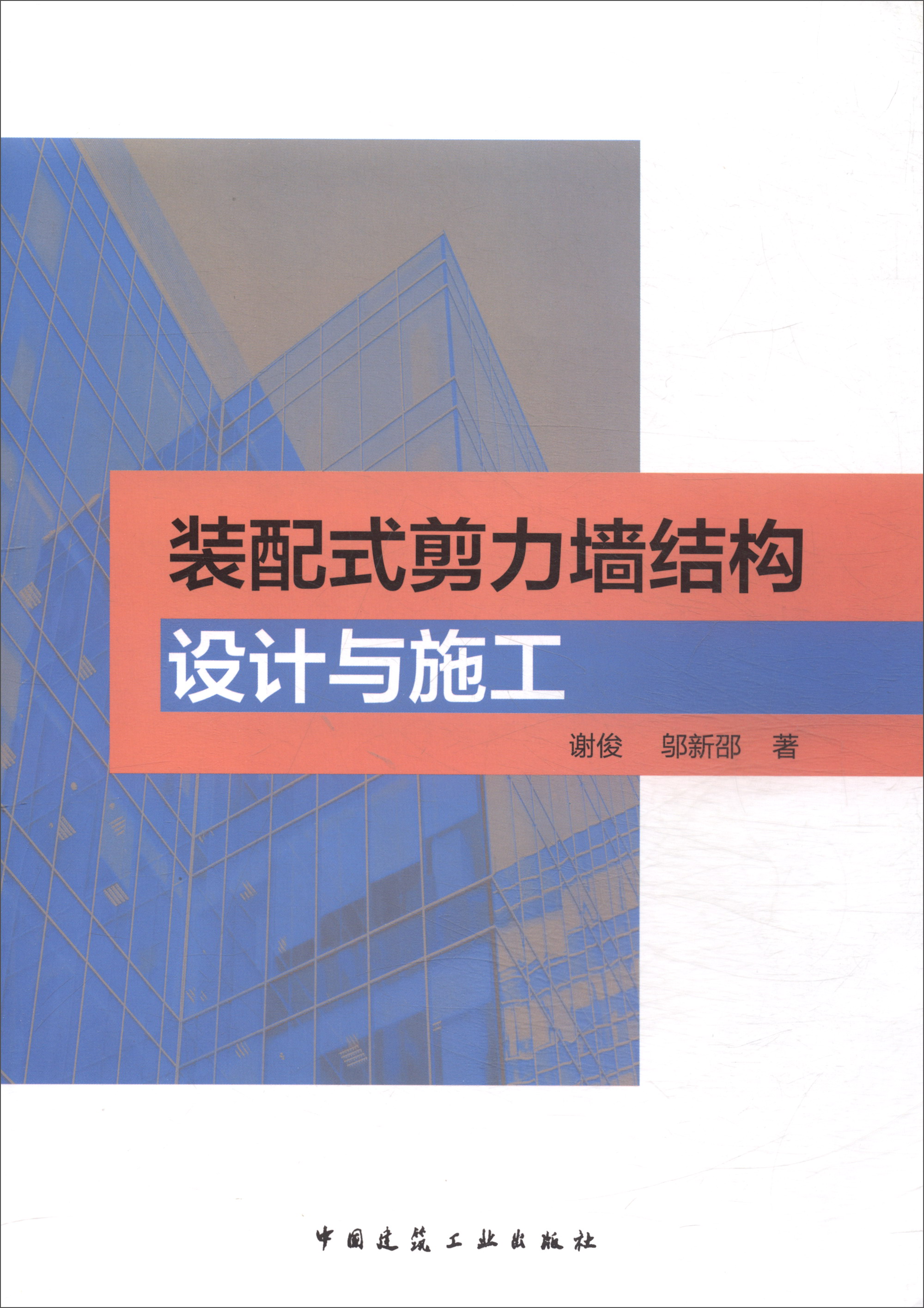 装配式剪力墙结构设计与施工