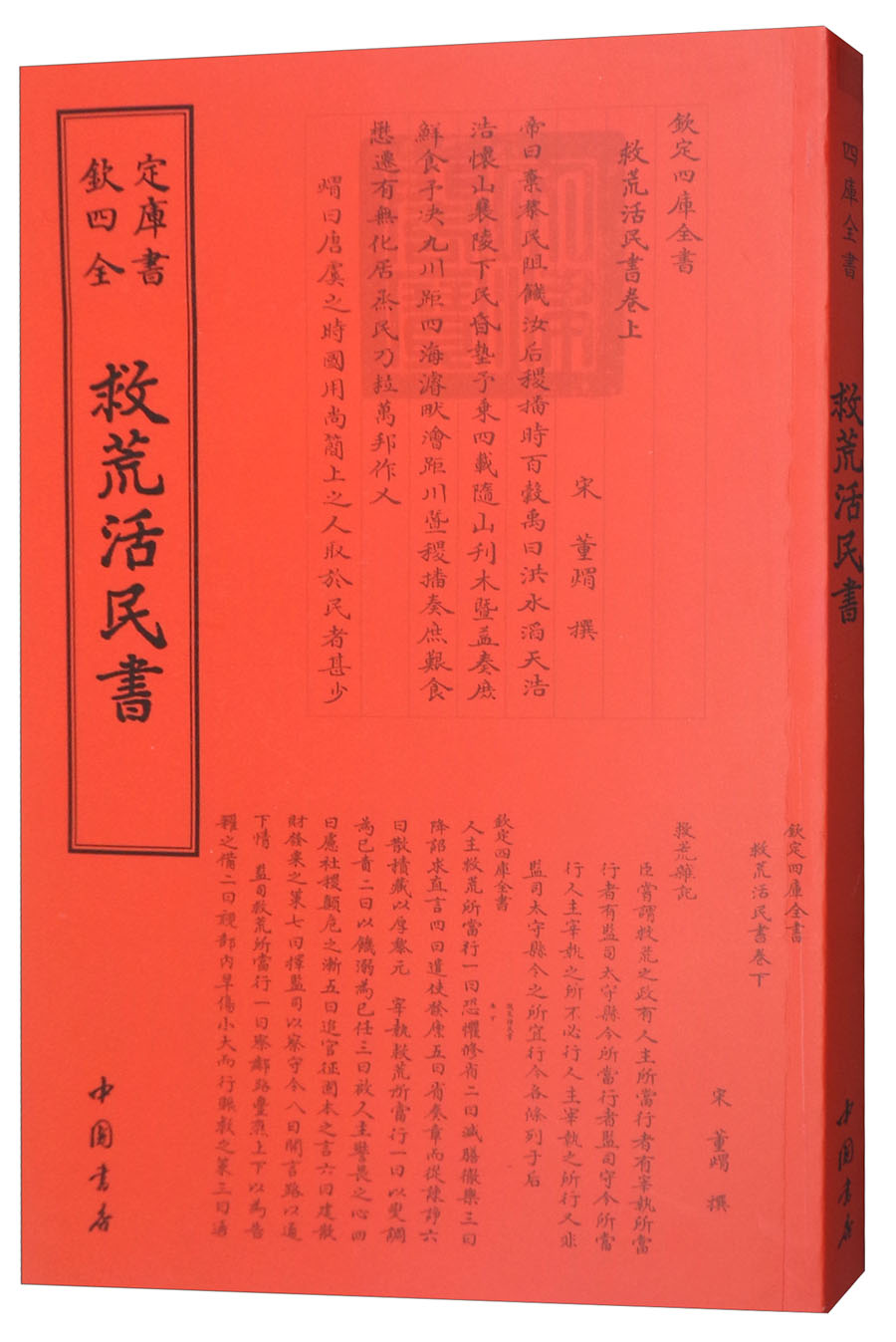 欽定四库全书：救荒活民書9787514918731