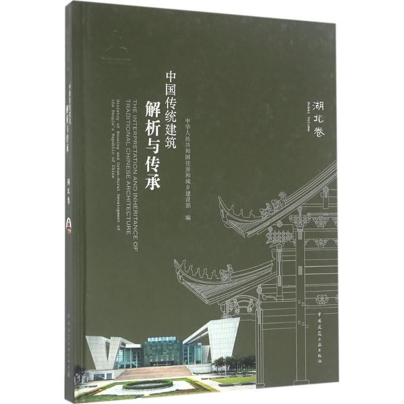中国传统建筑解析与传承湖北卷
