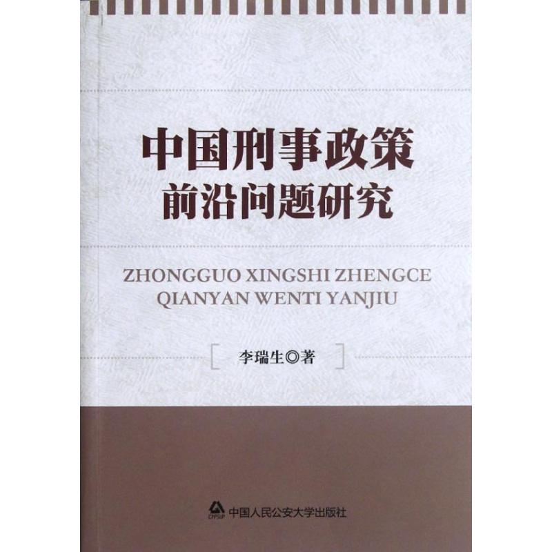 中国刑事政策前沿问题研究
