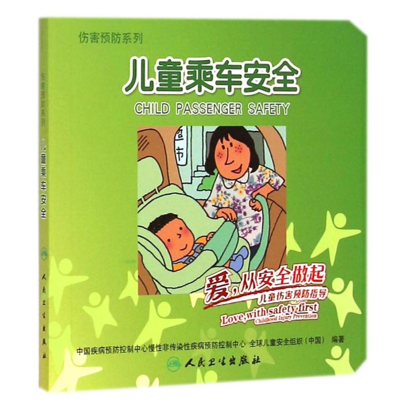 爱从安全做起.儿童伤害预防指导-儿童乘车安全