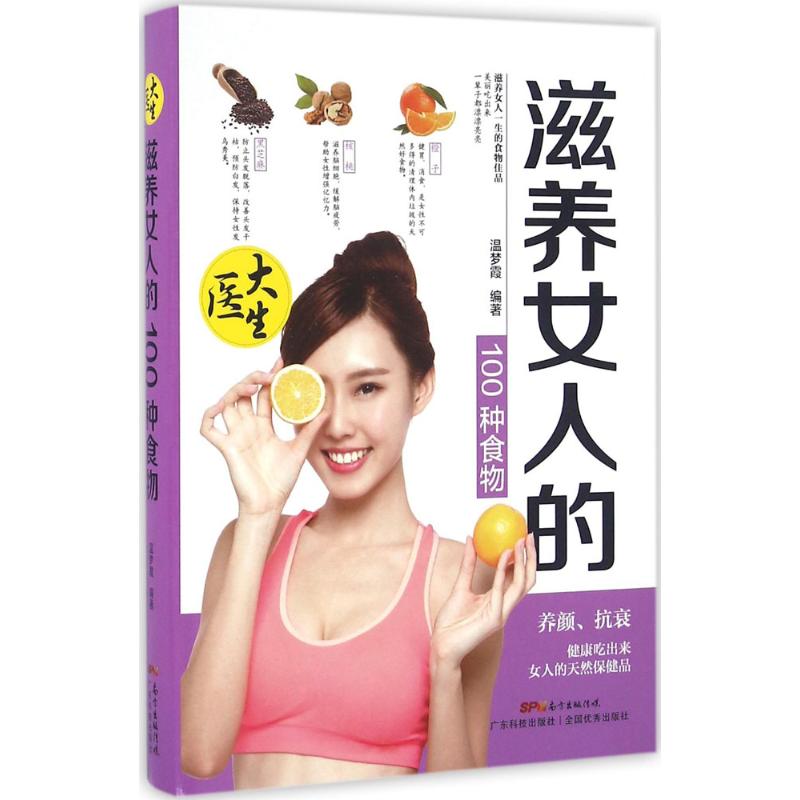 滋养女人的100种食物