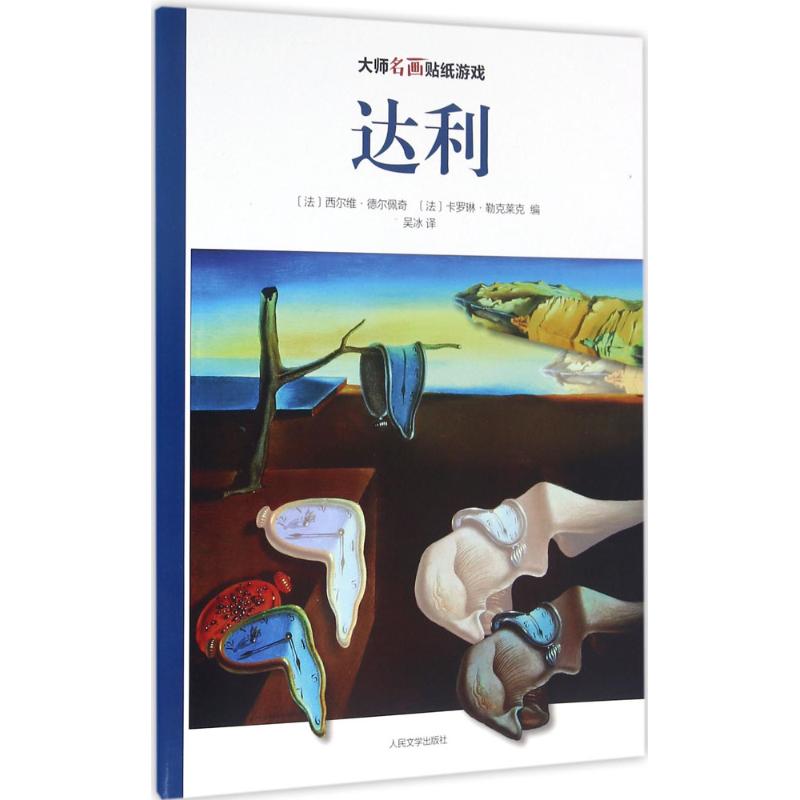 贴纸儿童大师名画贴纸游戏达利 贴纸儿童