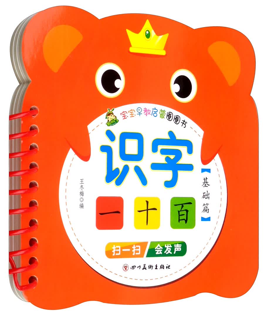 宝宝早教启蒙圈圈书：识字（基础篇）