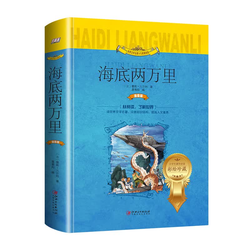海底两万里（世界文学名著少儿拓展阅读·注音版）