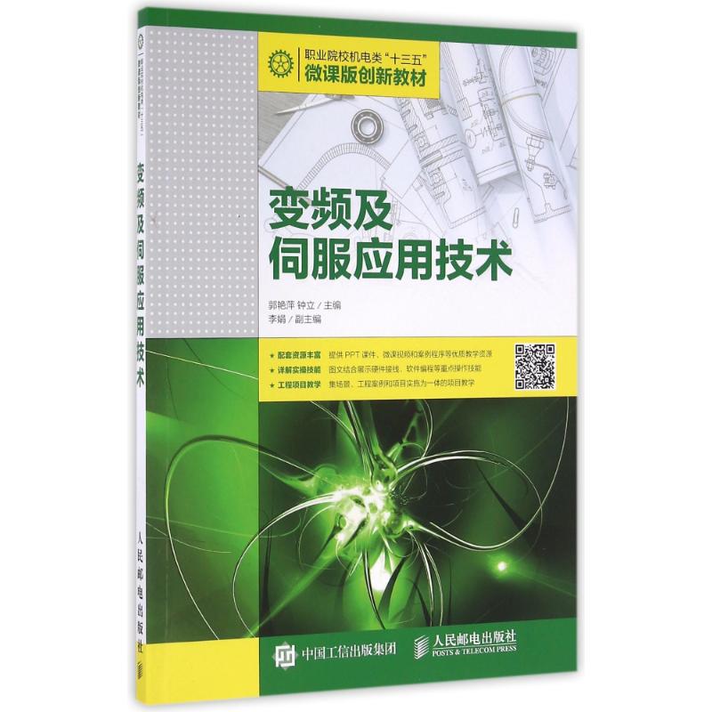 变频及伺服应用技术/郭艳萍 钟立