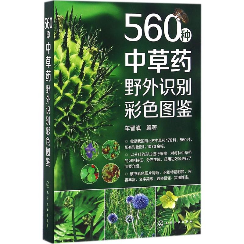 560种中草药野外识别彩色图鉴