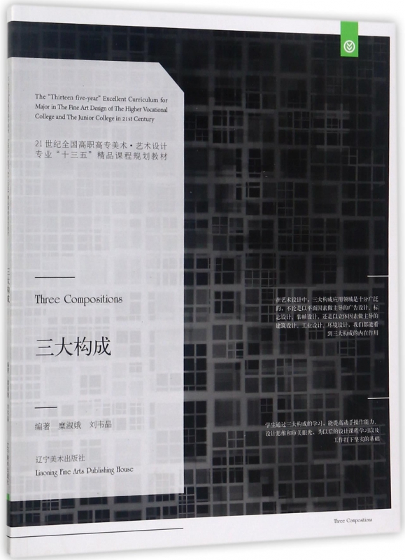 三大构成(21世纪全国高职高专美术艺术设计专业十三五精品课程规划教材)