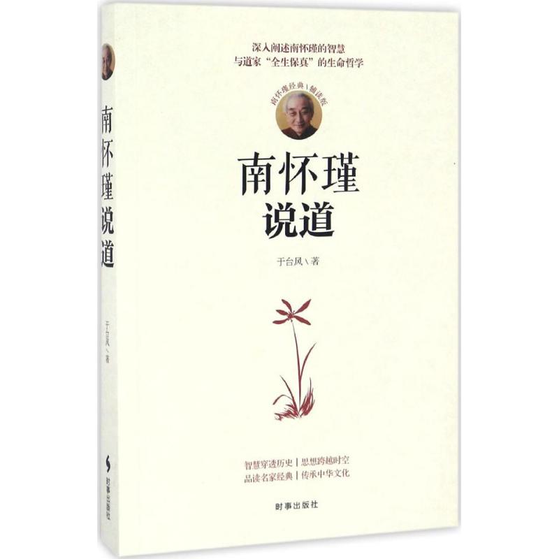 南怀瑾说道 于台风 著 著作 国学经典四书五经 哲学经典书籍 中国哲学 时事出版社 官网籍