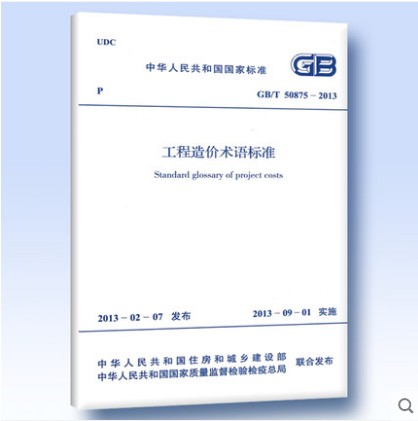 GB/T 50875-2013 工程造价术语标准