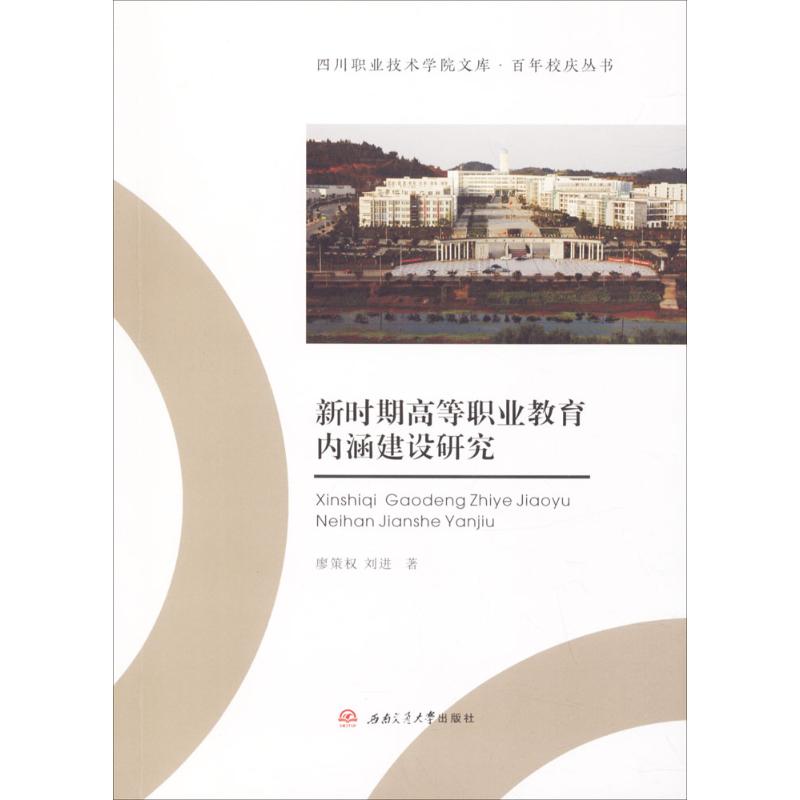 新时期高等职业教育内涵建设研究