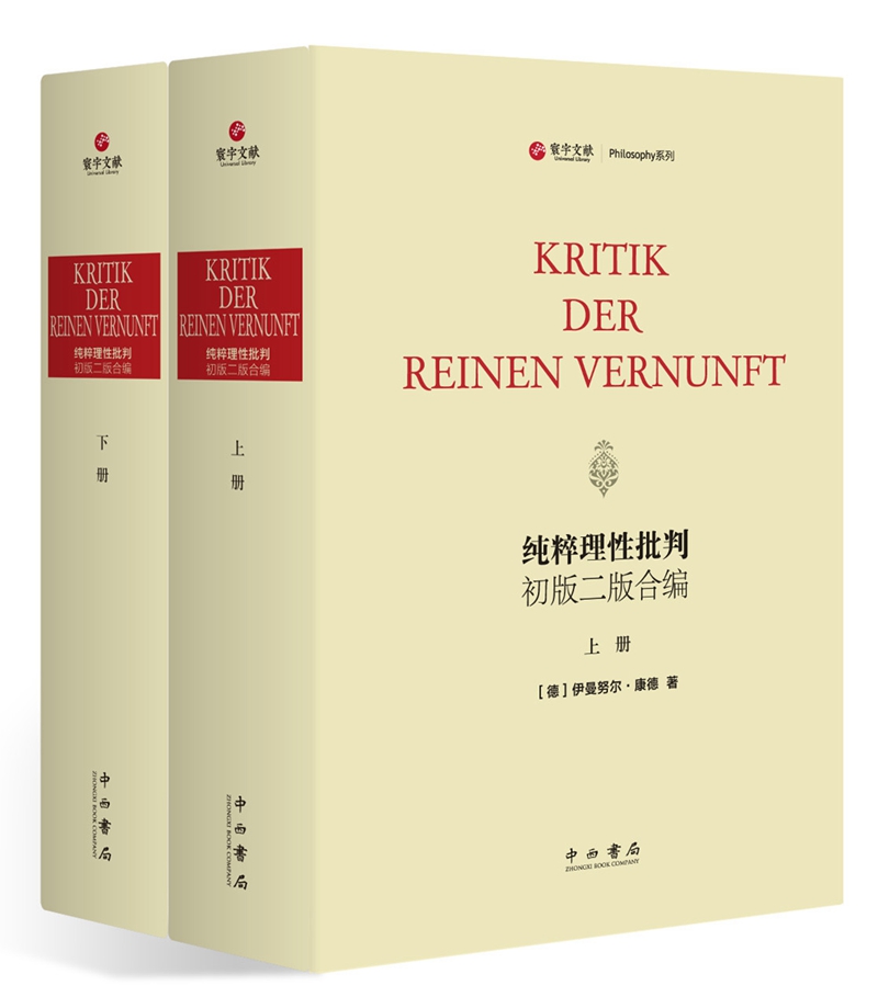 纯粹理性批判（初版二版合编）（套装共2册）