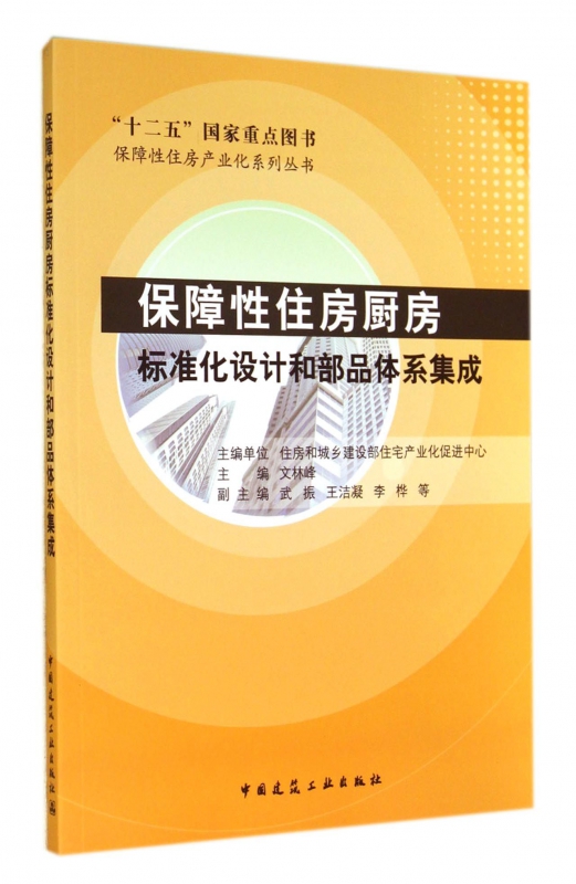 保障性住房厨房标准化设计和部品体系集成/保障性住房产业化系列丛书