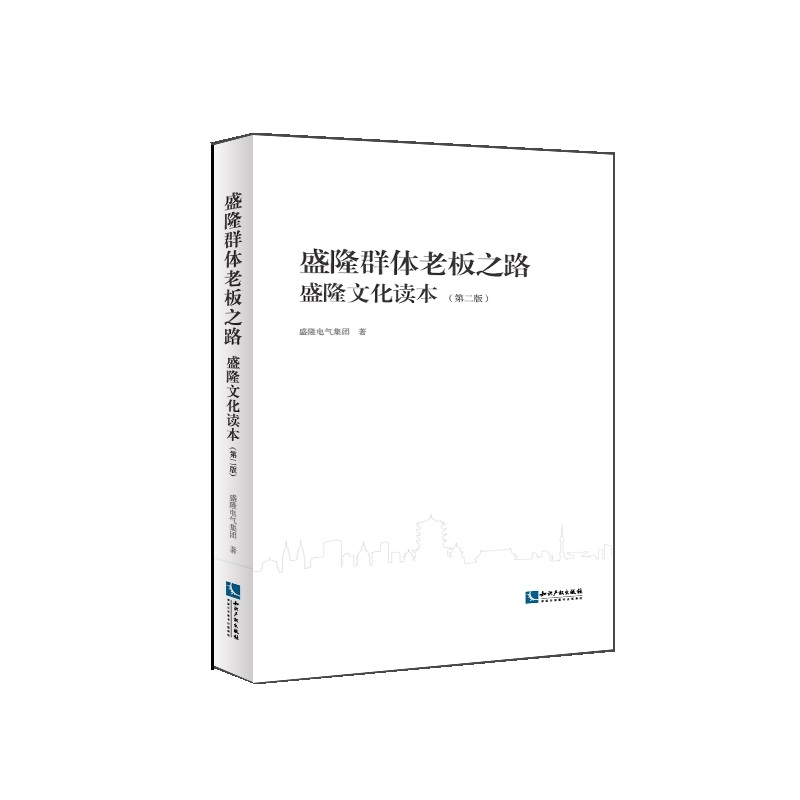 盛隆群体老板之路：盛隆文化读本（第二版）