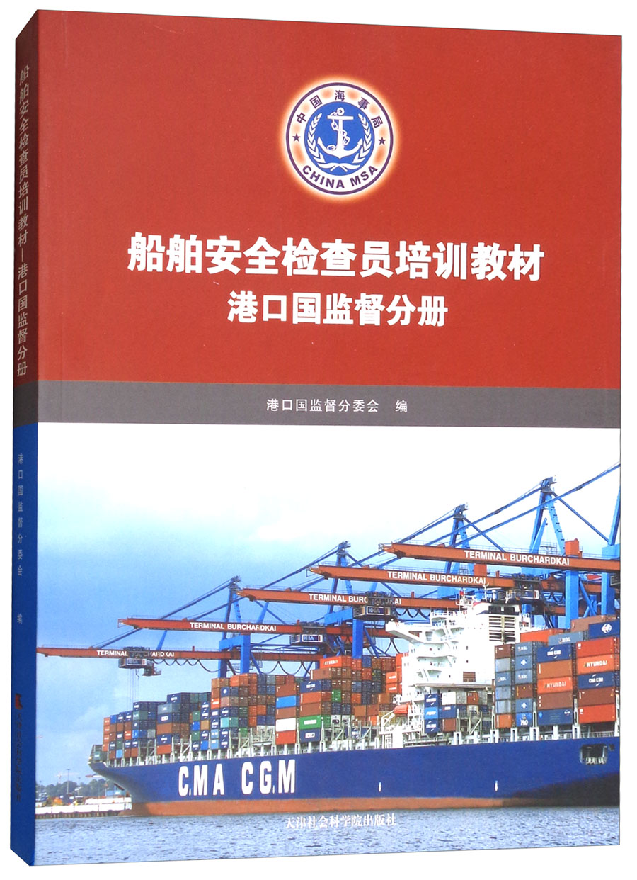 船舶安全检查员培训教材（港口国监督分册）