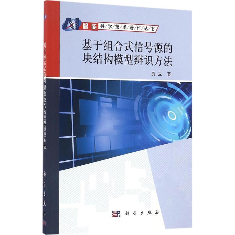 基于组合式信号源的块结构模型辨识方法