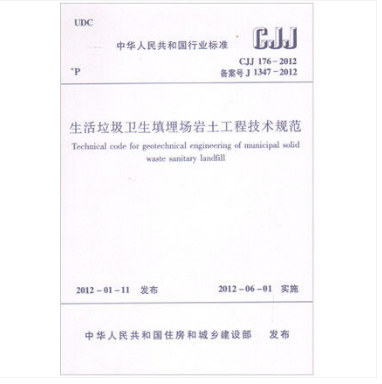 CJJ 176-2012 生活垃圾卫生填埋场岩土工程技术规程