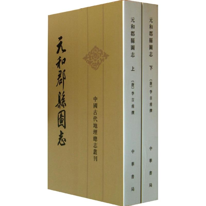 元和郡县图志(上下册)