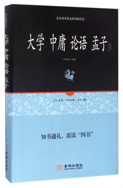 大学中庸论语孟子注释(足本原著无障碍阅读)(精)