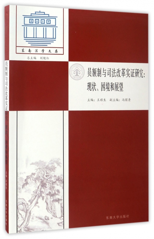 员额制与司法改革实证研究--现状困境和展望/东南法学文存