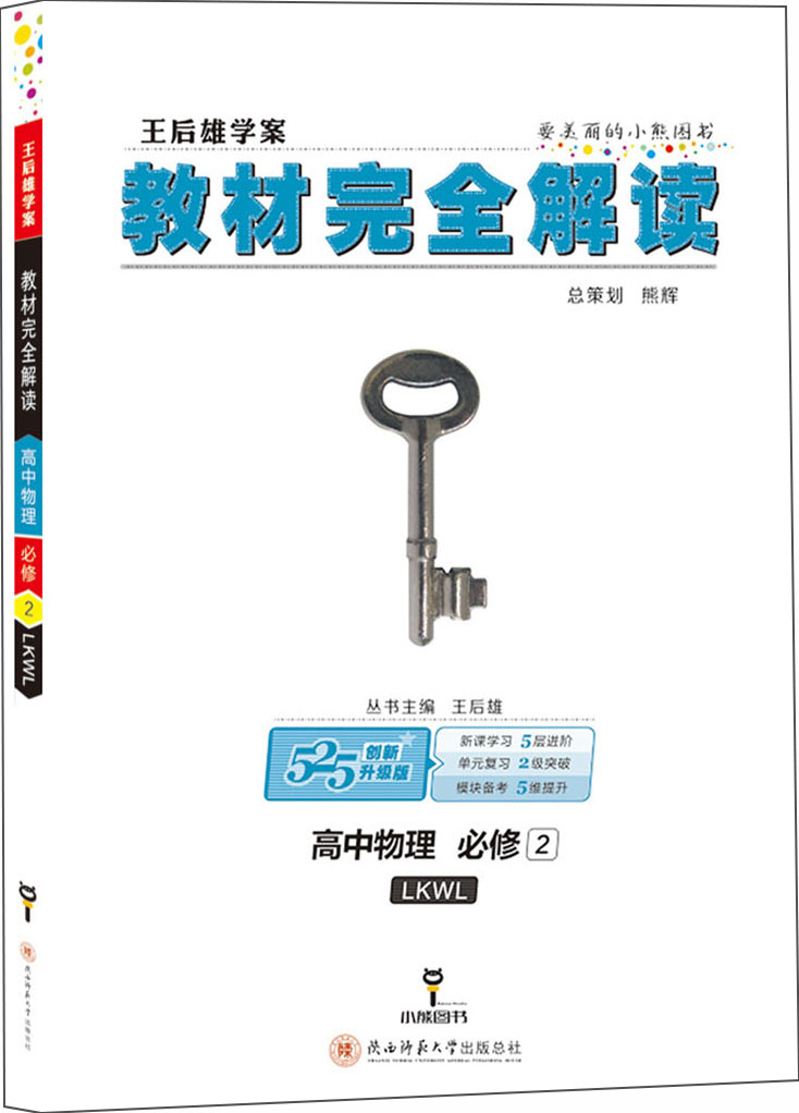 小熊图书 王后雄教材完全解读 高中物理必修2 配鲁科版 王后雄学案 高一物理必修二教辅资料