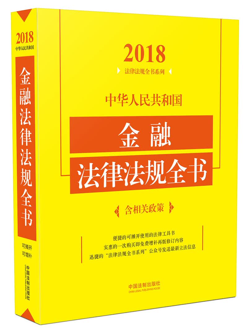 中华人民共和国金融法律法规全书（含相关政策）（2018年版）