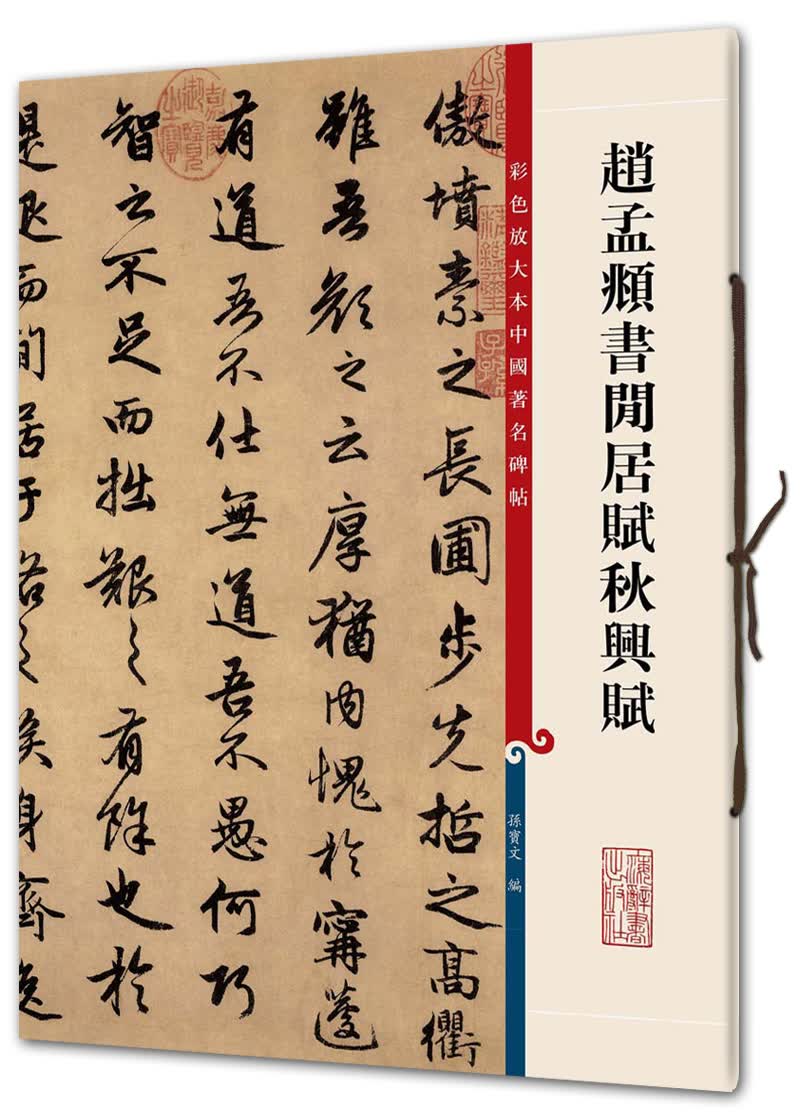 赵孟頫书闲居赋秋兴赋(彩色放大本中国著名碑帖·第三辑)