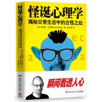怪诞心理学：揭秘日常生活中的古怪之处 9787540485436 （英）理查德·怀斯曼 湖南文艺