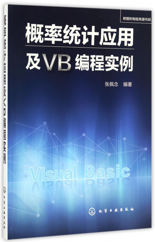 概率统计应用及VB编程实例