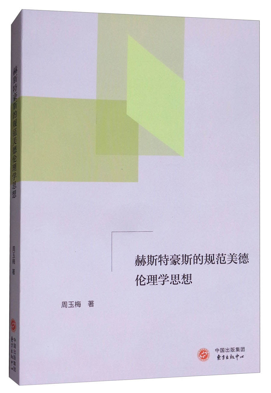 赫斯特豪斯的规范美德伦理学思想