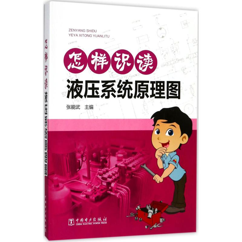 怎样识读液压系统原理图