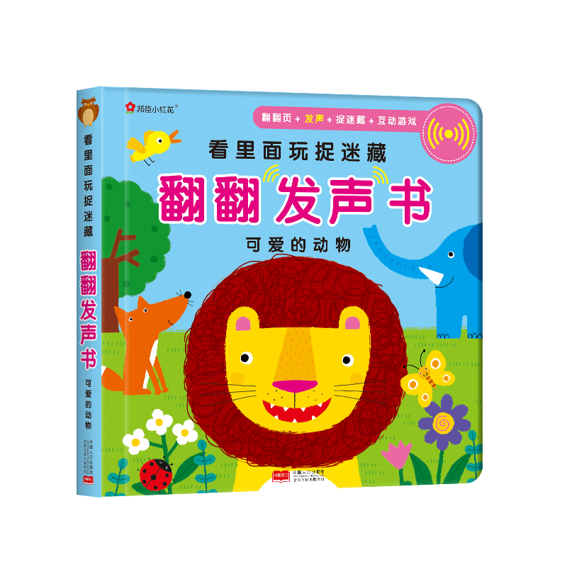 看里面玩捉迷藏翻翻发声书·可爱的动物（邦臣小红花出品）