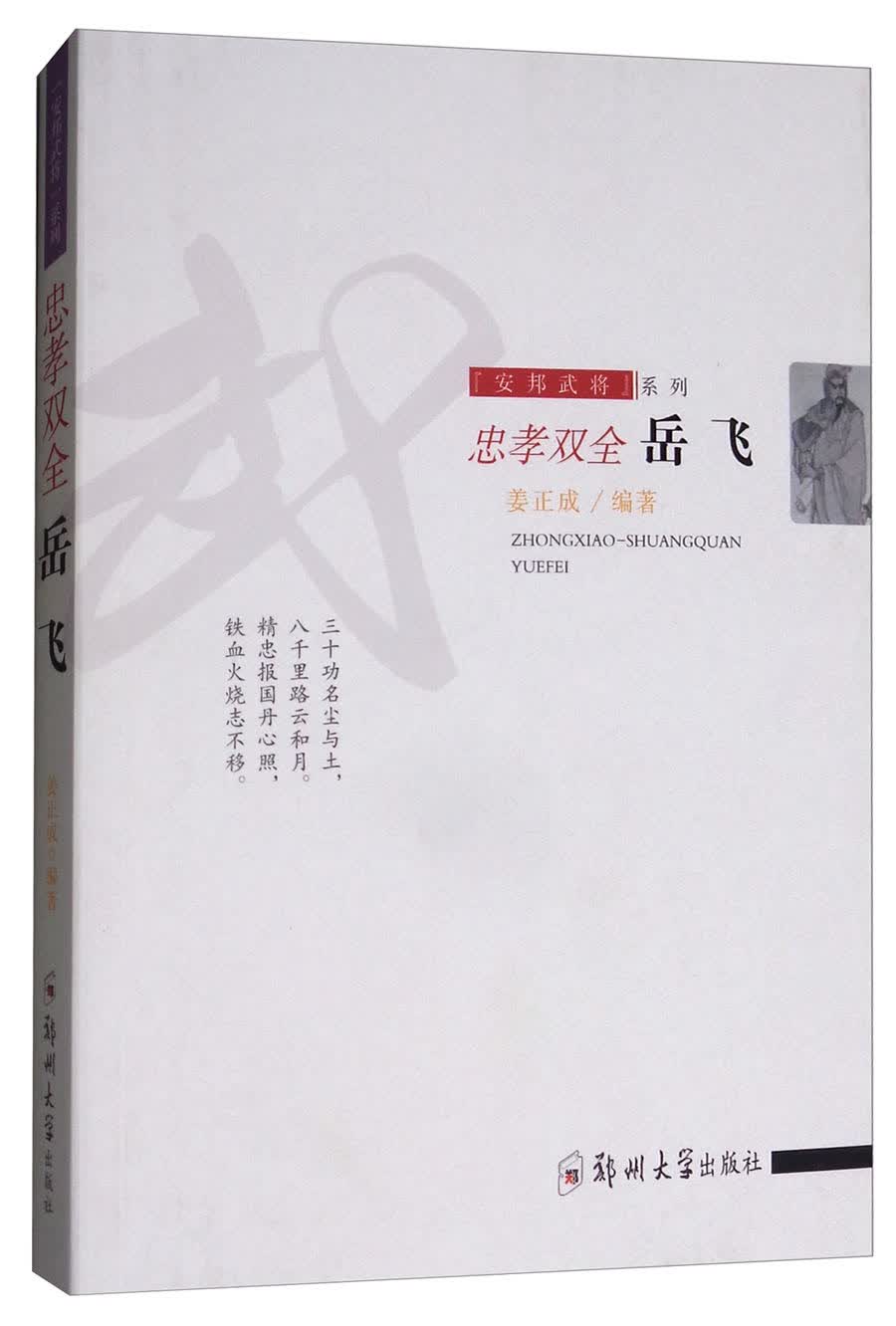忠孝双全：岳飞/安邦武将系列