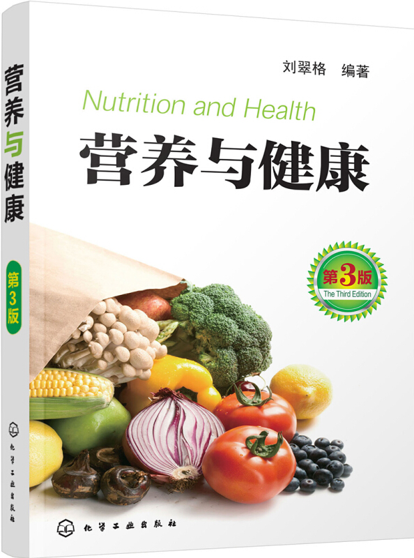现货 营养与健康 第3版 刘翠格 著 营养学书籍 中国饮食常识 膳食营养搭配指南指导书
