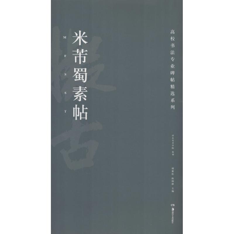 米芾蜀素帖