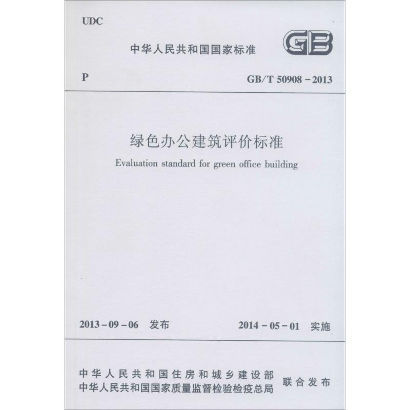 绿色办公建筑评价标准