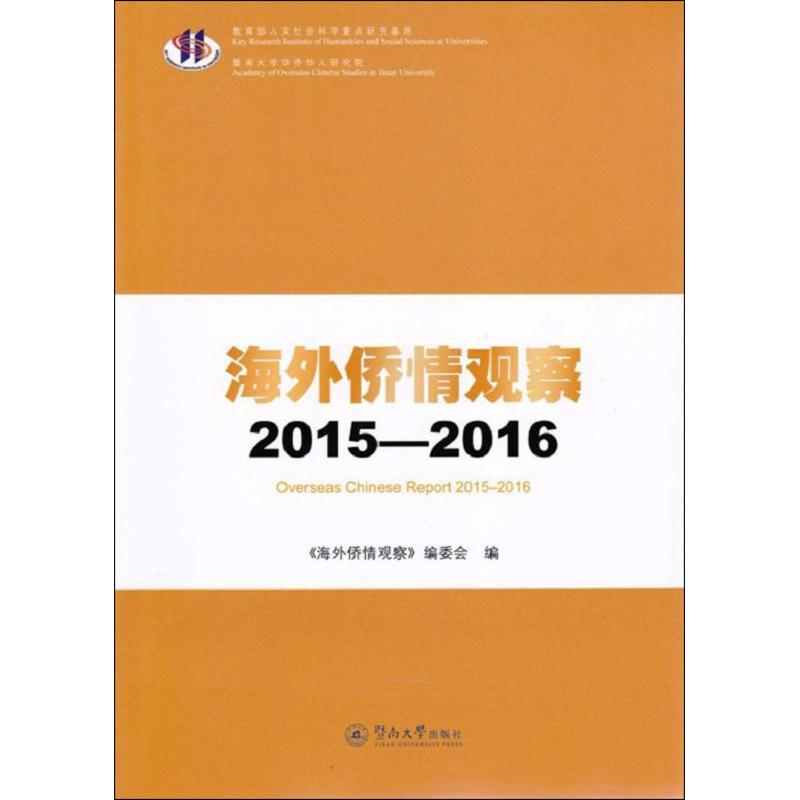 海外侨情观察2015-2016