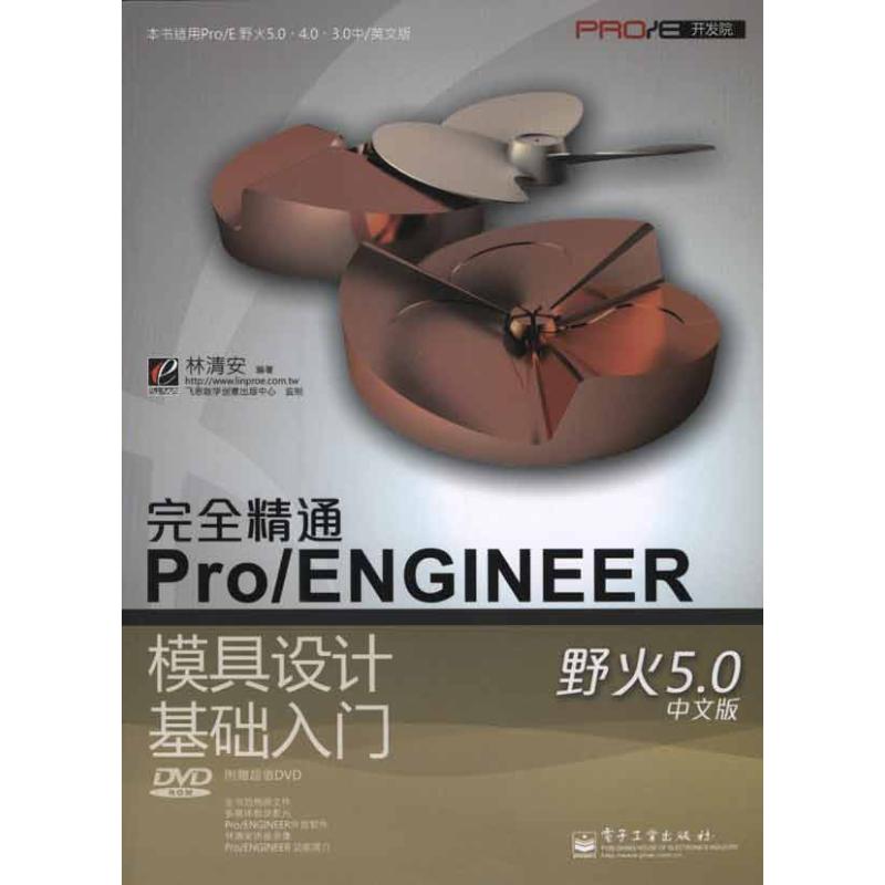 完全精通Pro/ENGINEER野火5.0中文版模具设计基础入门