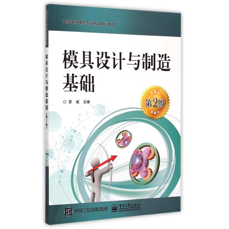 模具设计与制造基础（第2版）
